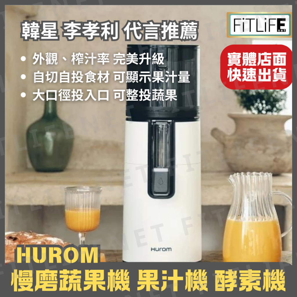 韓星 ''李孝利'' 代言推薦 【HUROM】慢磨蔬果機 果汁機 酵素機(H-420 白色) | 蝦皮購物
