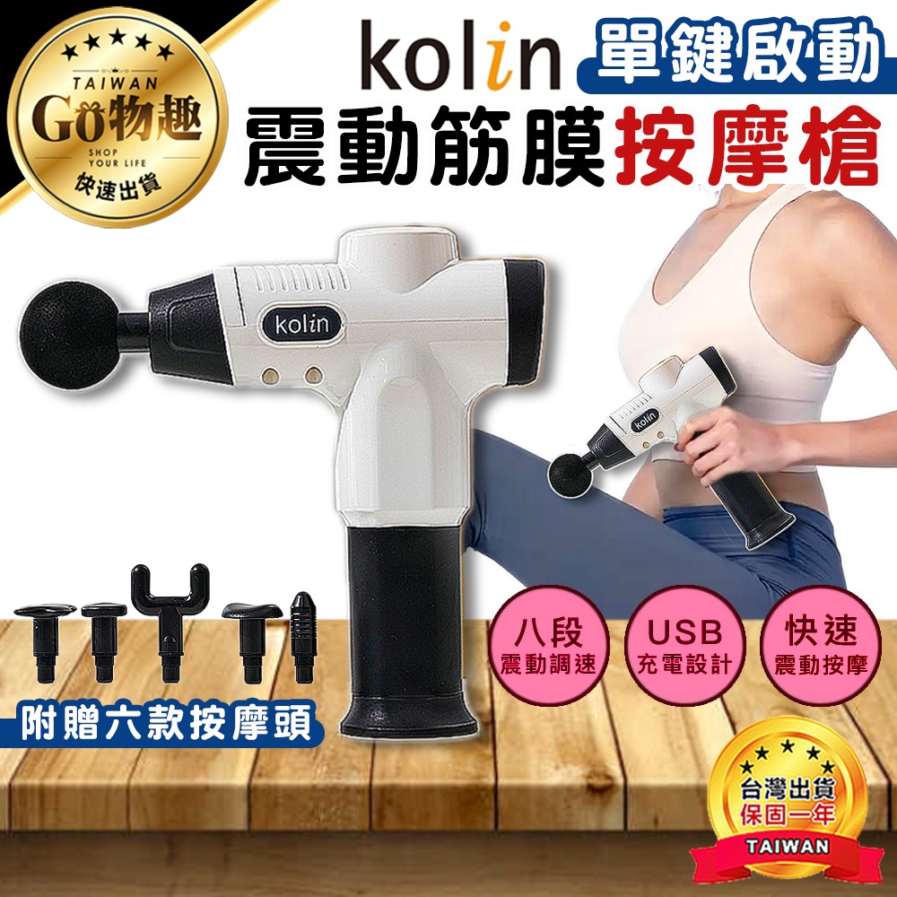 【台灣出貨保固一年】歌林Kolin 震動筋絡按摩槍 肌肉按摩 USB充電 筋膜槍 按摩槍 KMA-MN771A | 蝦皮購物