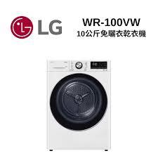 LG樂金 10公斤溫和除濕式 免曬衣乾衣WR-100VW 冰瓷白 WR-100VB LG 免曬衣乾衣機10公斤 尊爵黑 | 蝦皮購物
