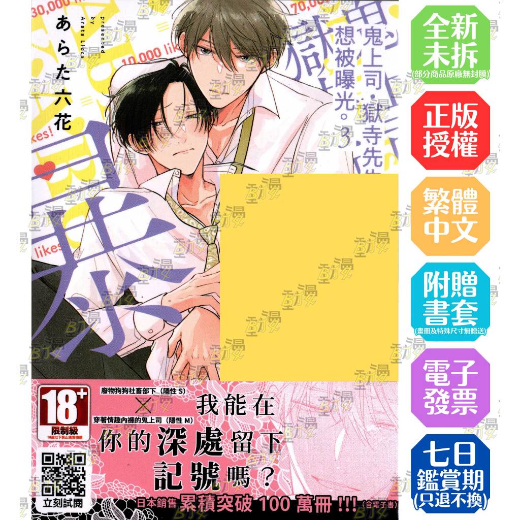 鬼上司，獄寺先生想被曝光 1-3《特典版》│贈書套│あらた六花│青文BL漫畫│BJ4動漫 | 蝦皮購物