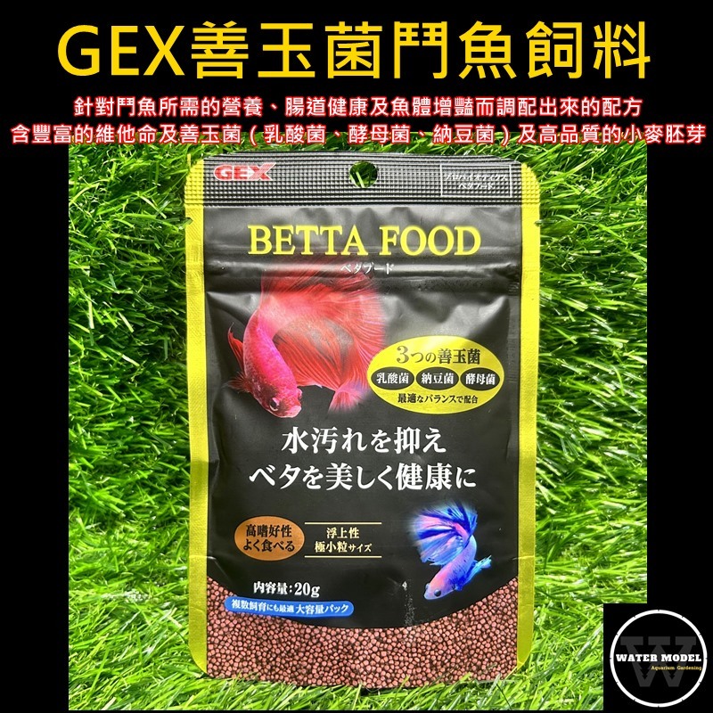 水模型水族#GEX善玉菌鬥魚飼料 20g 鬥魚 鬥魚飼料 魚飼料 乳酸菌 酵母菌 納豆菌 | 蝦皮購物