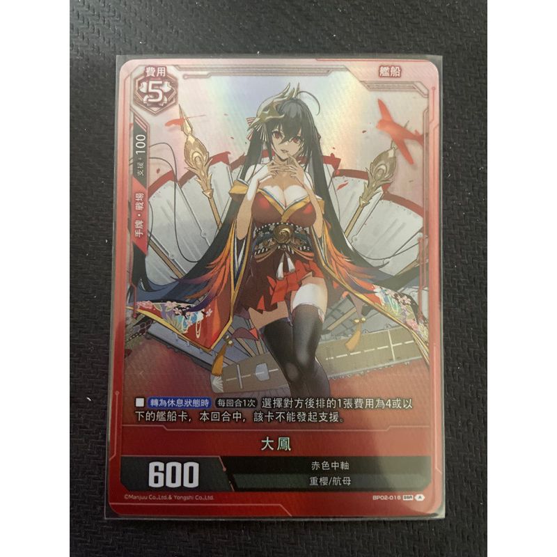 《黑烈空之家》碧藍戰卡 碧藍航線 卡牌 巡狩之刻 重櫻 BP02-016 SSR 大鳳 | 蝦皮購物