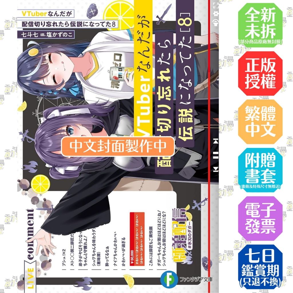 身為VTuber的我因為忘記關台而成了傳說 1-7+8│贈書套│七斗 七│角川小說│BJ4動漫 | 蝦皮購物