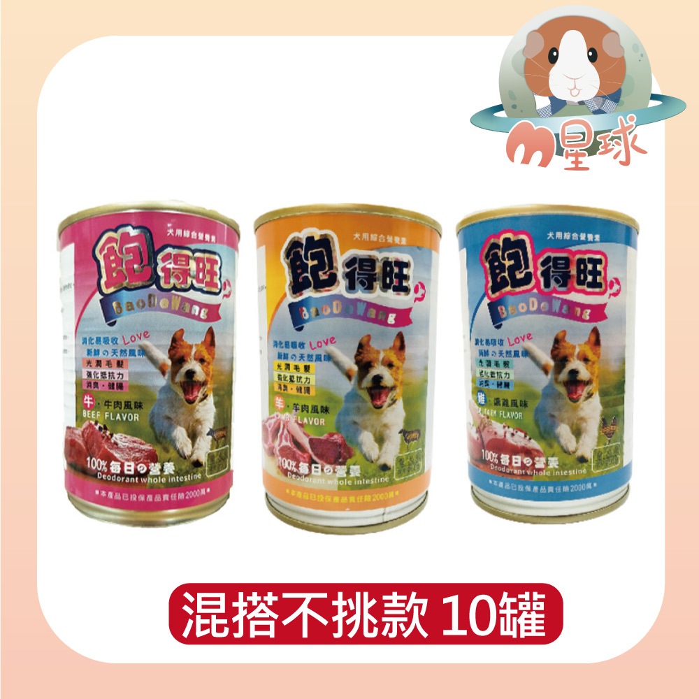 M星球 狗罐頭【飽得旺】犬罐 大狗罐 餐罐 400g x10罐 箱購區 燻雞風味 羊肉風味 牛肉風味 副食罐 狗罐頭 | 蝦皮購物