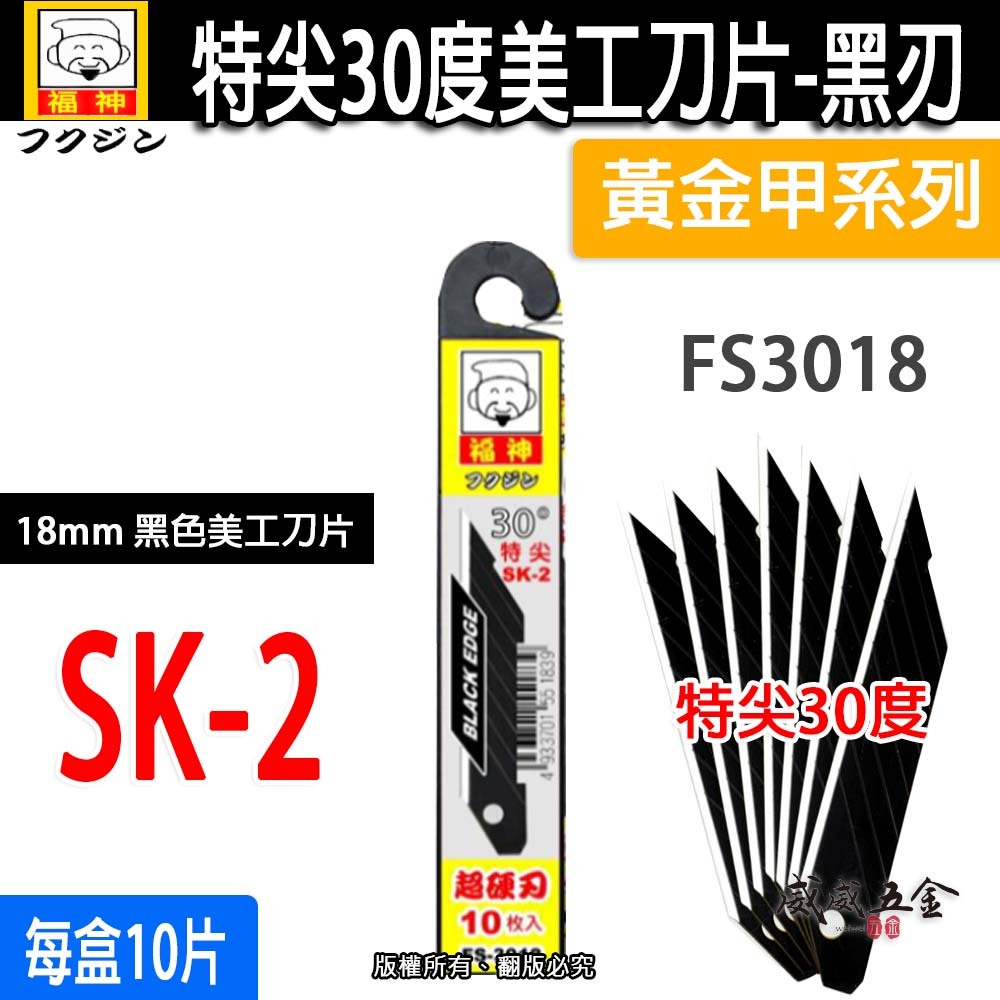 日本福神｜SK2黑硬刃 18mm 30度美工刀片 30度大美工刀片 尖美工刀片｜1盒10片｜FS-3018【威威五金】 | 蝦皮購物