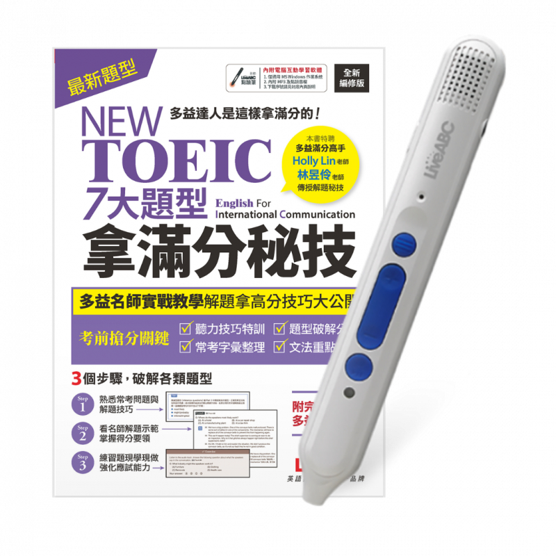 LiveABC--NEW TOEIC 七大題型拿滿分秘技(全新編修版)+LiveABC智慧點讀筆 | 蝦皮購物