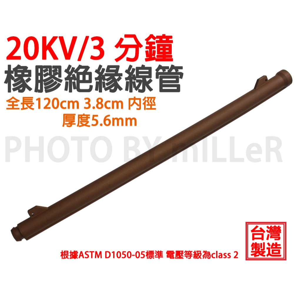 【含稅-可統編】台製 絕緣橡膠線管 耐電測試：20KV/3分 全長120公分 橡膠套管 | 蝦皮購物