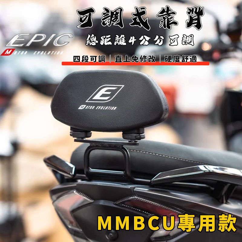 EPIC｜MMBCU 可調式後靠背 可調 靠背 饅頭 小饅頭 後靠背 腰靠 適用於 曼巴 黑曼巴 MMBCU 158 | 蝦皮購物
