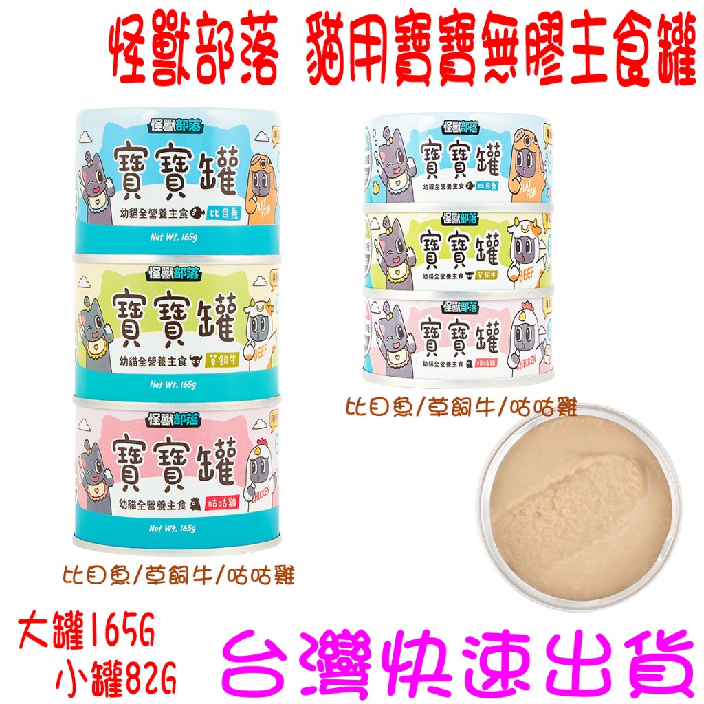 ★開發票★ 怪獸部落 單罐 無膠 寶寶罐 幼貓罐 貓食 主食罐 機能營養 貓罐頭 罐頭 82G 165G | 蝦皮購物