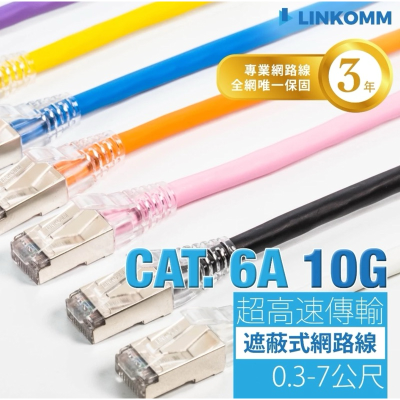 全新/LINKOMM超高速Cat 6a 10G網路 Cat.6A 電競 網路線 2M鋁箔遮蔽 NAS | 蝦皮購物