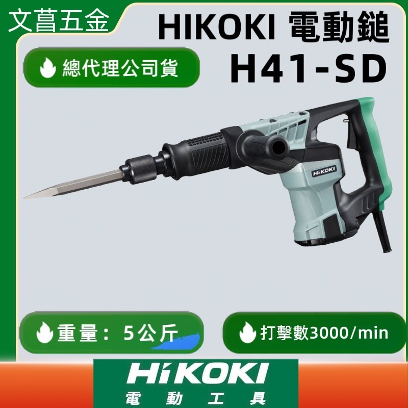鹿洋五金 HIKOKI H41SD H41 進階款 電動鎚 電槌 電鎚 電搥 鑿破機 破碎機 | 蝦皮購物