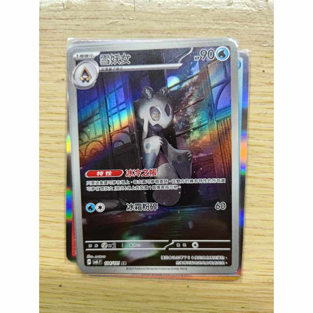 寶可夢變幻假面 PTCG sv6 F 雪妖女 AR 104/101 | 蝦皮購物