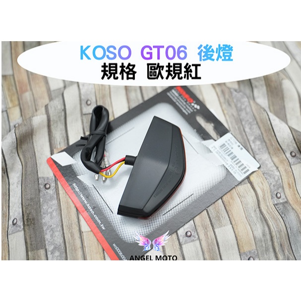 ANGEL 煞車燈 KOSO 後燈 GT-06 檔車 導光型 煞車燈 夜燈 尾燈 剎車燈 夜行燈 LED | 蝦皮購物