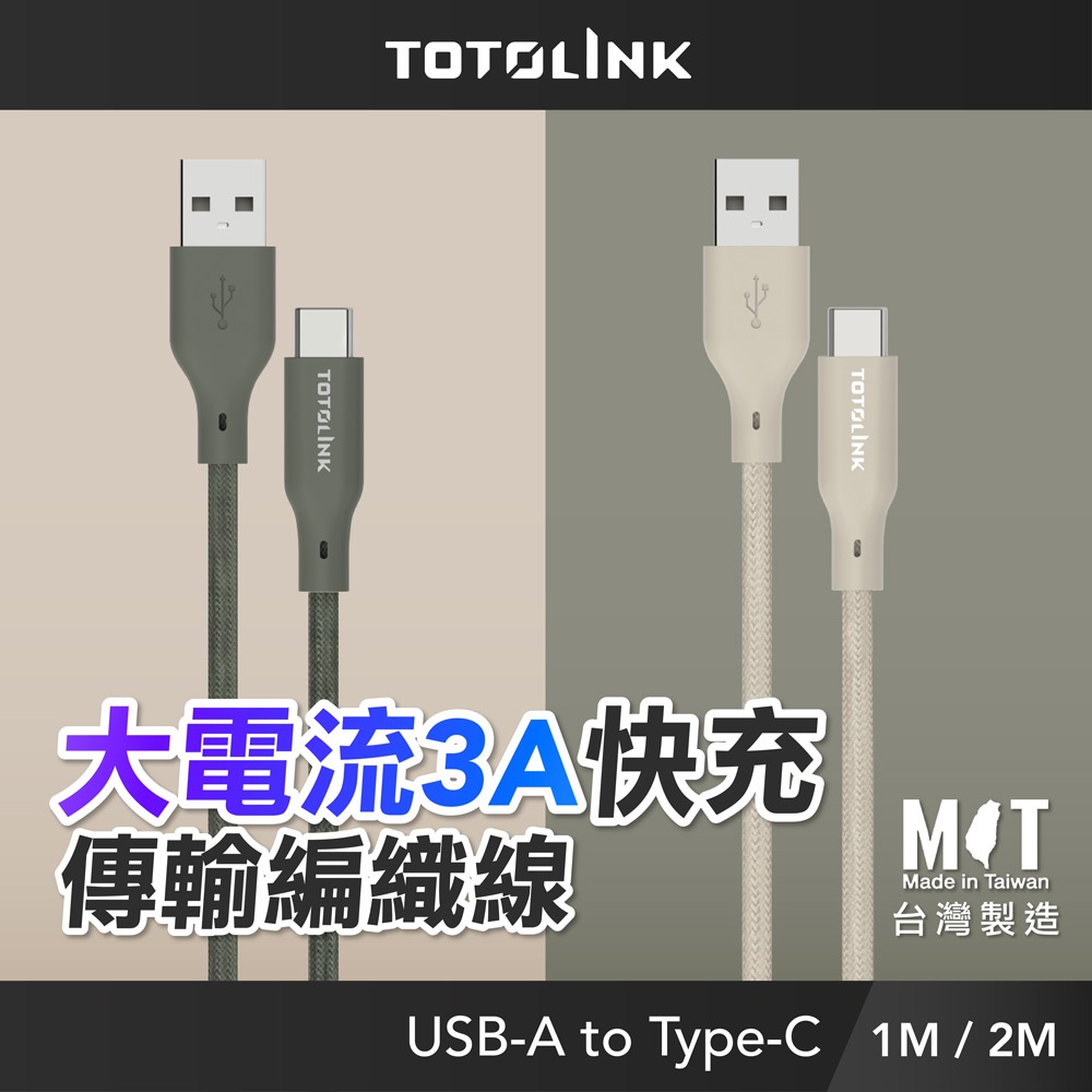 TOTOLINK USB-A to Type-C 3A快充 手機傳輸線 充電線 (雪松灰/柔霧奶) -1M / 2M | 蝦皮購物