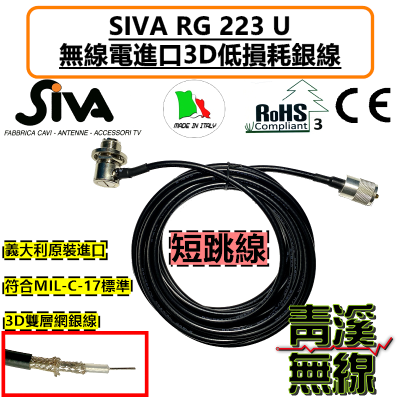 《青溪無線》 短跳線 原裝進口義大利銀線 SIVA RG223 U 訊號線 超低損耗 RG-223 雙層網銀線 客製賣場 | 蝦皮購物