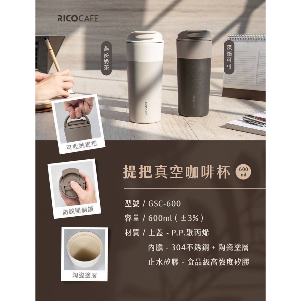 RICO Ricocafe 真瓷內膽 提把真瓷真空咖啡保溫杯 GSC-600 600ml 燕麥奶茶色/深焙可可色 | 蝦皮購物