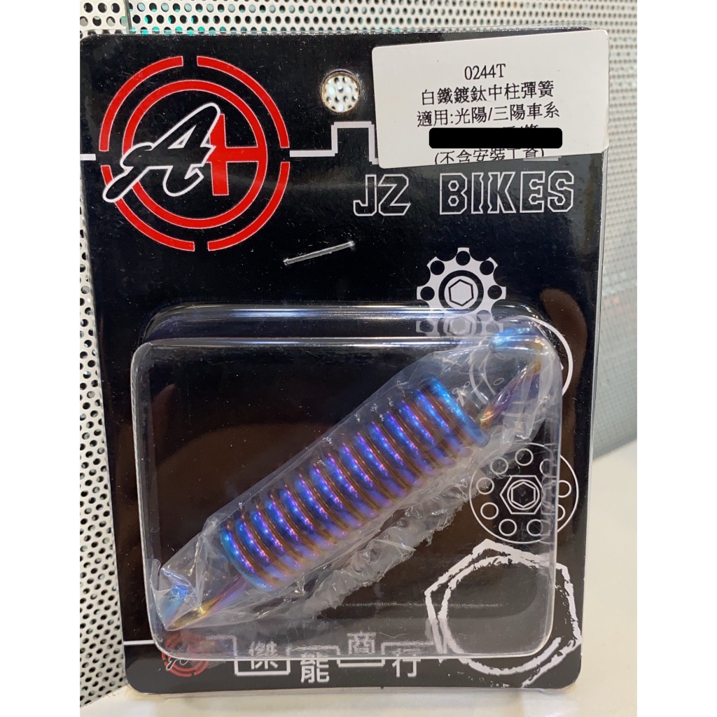 【葳葳精品】傑能商行JZ BIKES 。三陽.光陽全車系 中柱彈簧 白鐵鍍鈦 白鐵鍍金 中柱彈簧 | 蝦皮購物