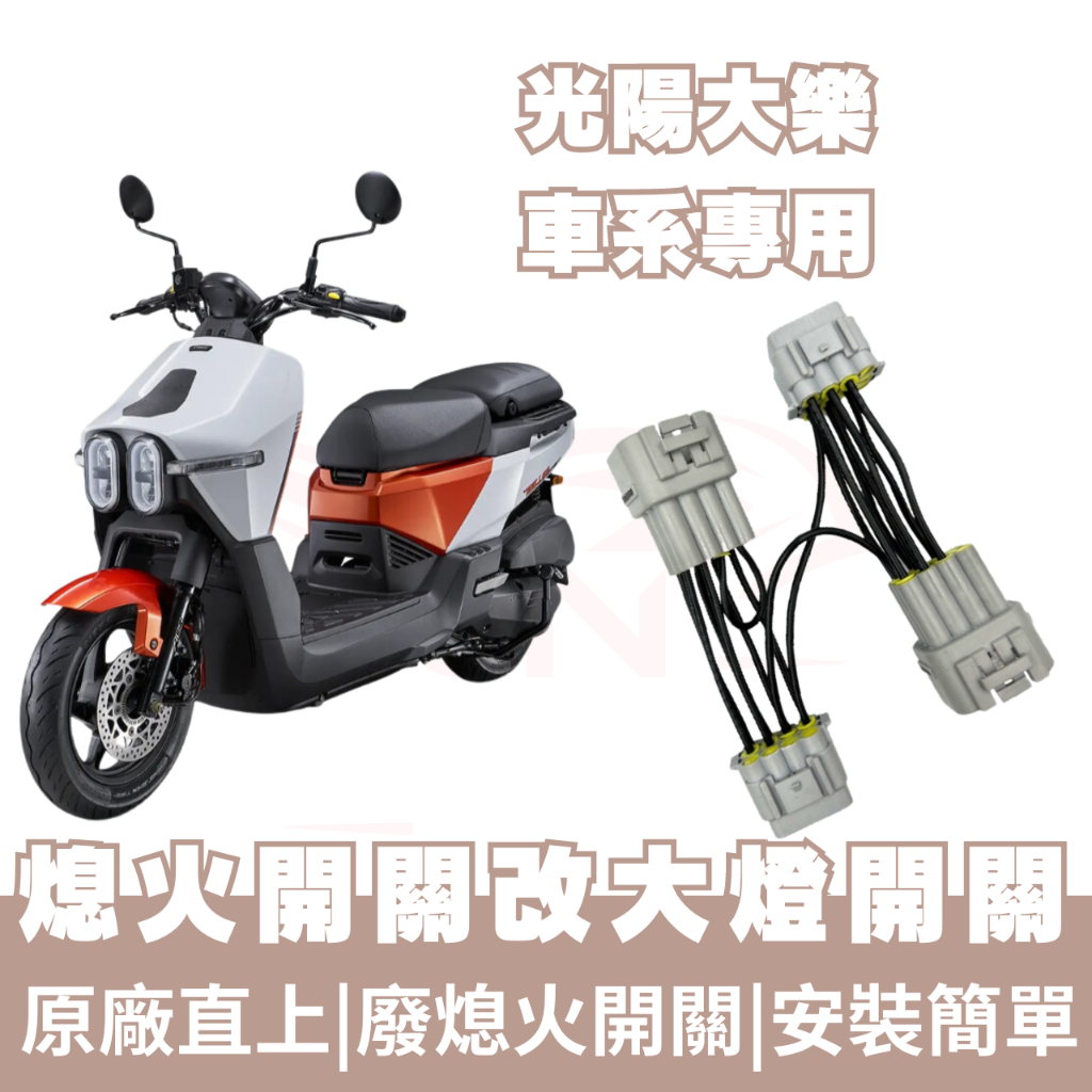 【OIN】光陽 大樂 Dolla r125 150 熄火開關 大燈開關 大燈啟閉 五期開關 熄火改大燈開關 大樂大燈關閉 | 蝦皮購物