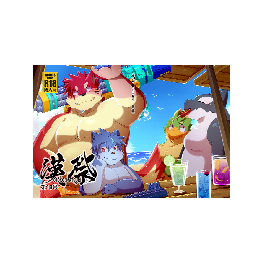 日本同人誌 獸人 BL 136.漢祭（おとこまつり）第18号 うるお、Kaku_かぁ、Country Cat、クロ、伍長 | 蝦皮購物