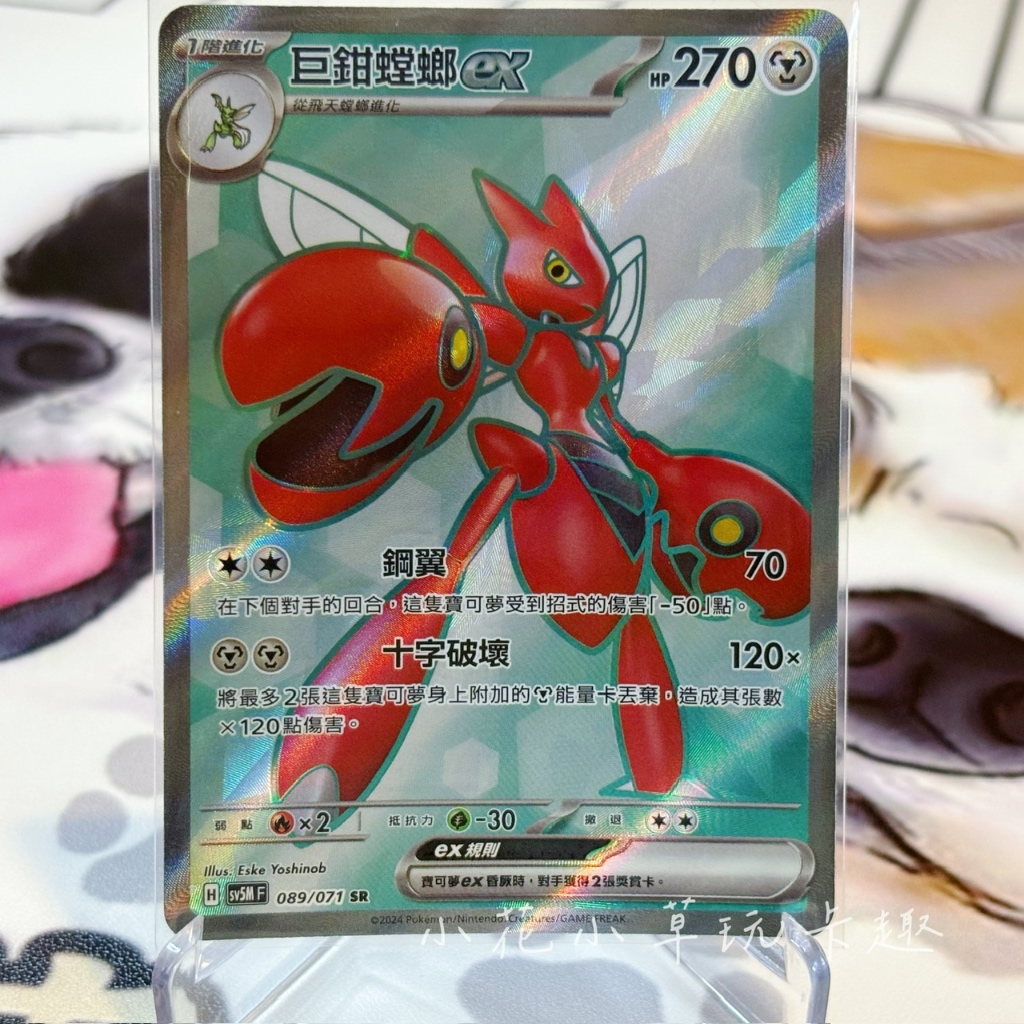 *小花小草* 巨鉗螳螂ex SR 中文版 sv5M PTCG 寶可夢 089/071 異度審判 | 蝦皮購物