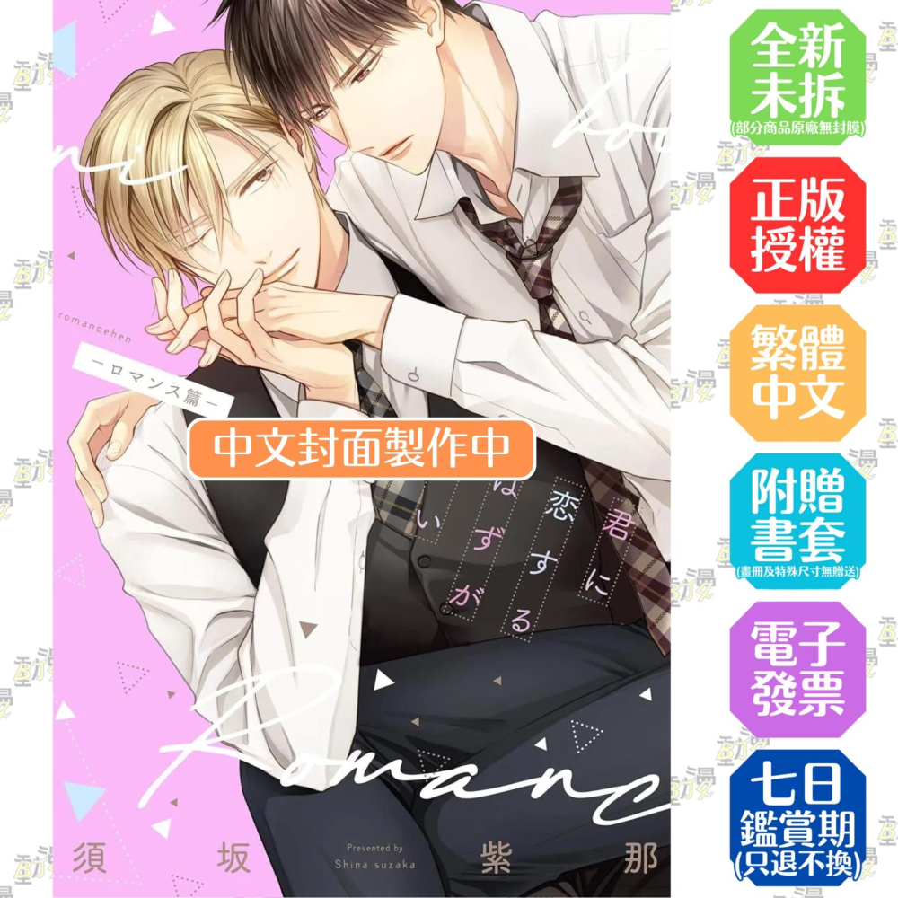 我怎麼可能會愛上你-羅曼史篇-(全)《附雙面小卡》│贈書套│須坂紫那│青文BL漫畫│BJ4動漫 | 蝦皮購物