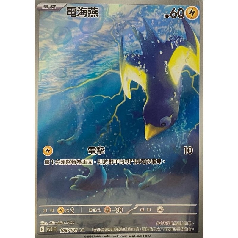 PTCG (中文版) sv6 F 105/101 AR 電海燕 ★ | 蝦皮購物