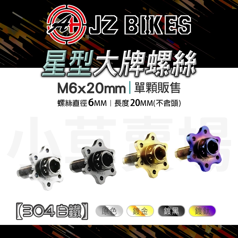 JZ 傑能｜M6X20 白鐵星型大頭螺絲 星型 螺絲 造型 大頭螺絲 大牌螺絲 白鐵螺絲 裝飾螺絲 | 蝦皮購物