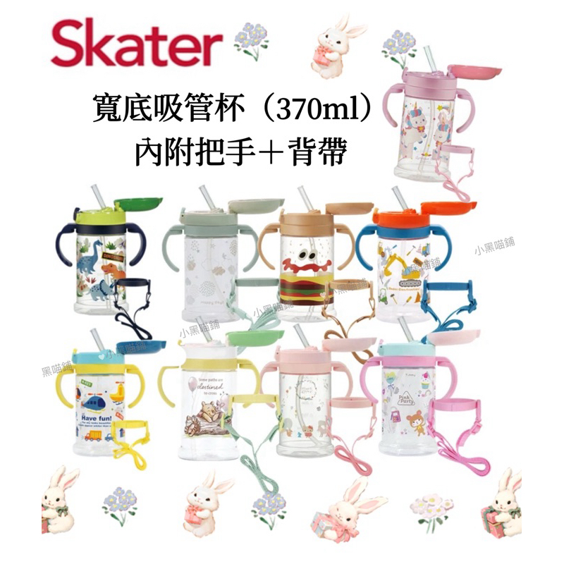 現貨 Skater 370ml 寬底吸管杯(附把手+背帶)｜維尼｜kitty｜恐龍｜漢堡｜工程車｜吸管水壺｜原廠公司貨 | 蝦皮購物