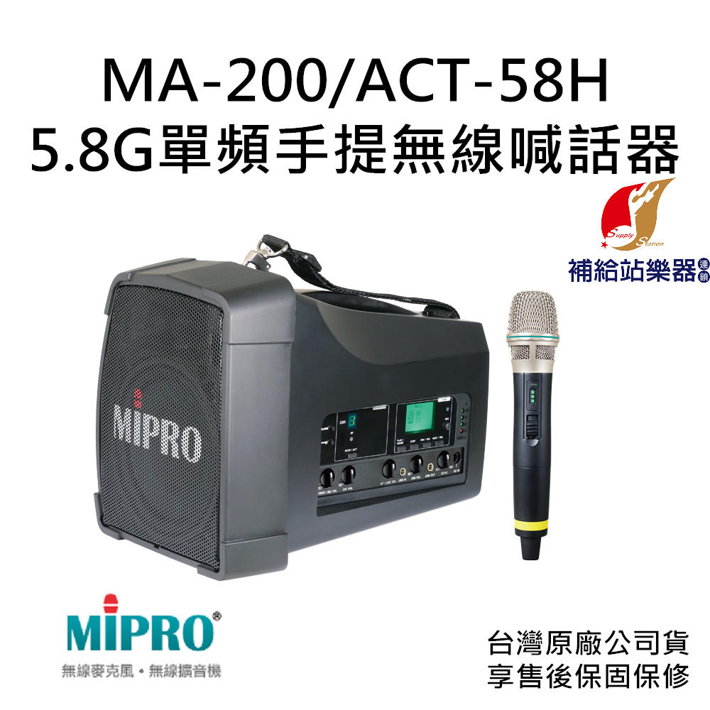MIPRO MA-200 5.8GHz單頻道旗艦型無線喊話器 搭配 ACT-58H 手握式無線麥克風【補給站樂器】 | 蝦皮購物