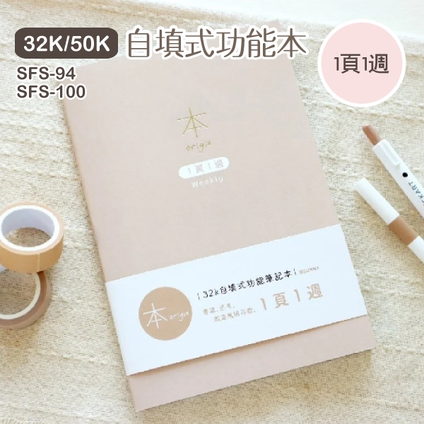 自填筆記本 SFS-94 SFS-100 本系列32K自填式功能本-1頁1週 週記事 日程本 無時效 恐龍先生賣好貨 | 蝦皮購物