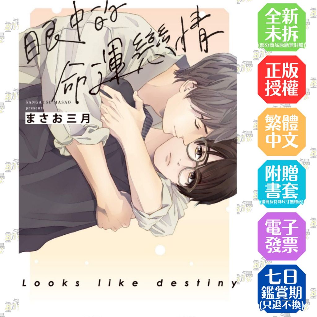 眼中的命運戀情《首刷版附典藏卡》│贈書套│まさお 三月│東立BL漫畫│BJ4動漫 | 蝦皮購物