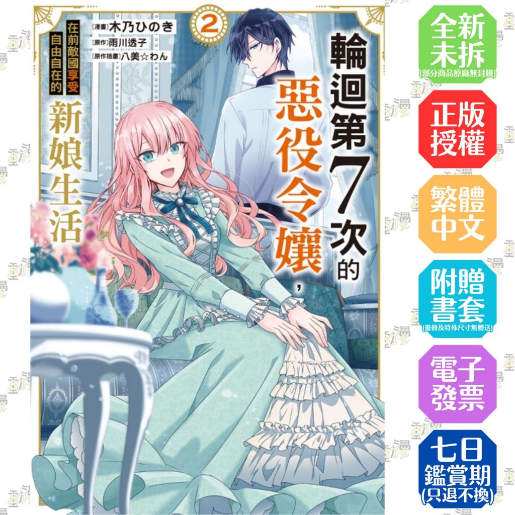 輪迴第7次的惡役令孃，在前敵國享受自由自在的新娘生活 1-2│贈書套│木乃ひのき│東立漫畫│BJ4動漫 | 蝦皮購物