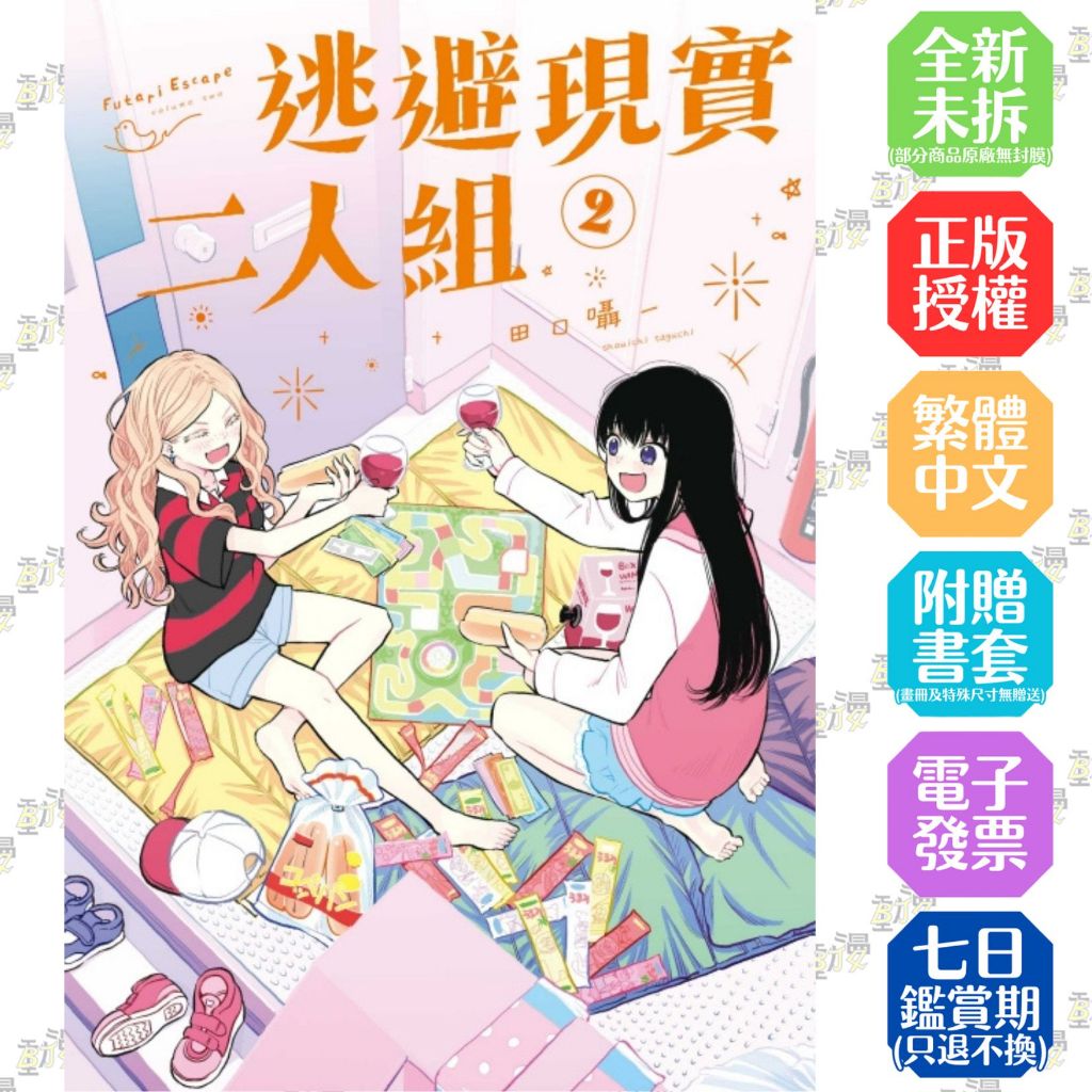 逃避現實二人組 1-2│贈書套│田口 囁一│東立GL漫畫│BJ4動漫 | 蝦皮購物