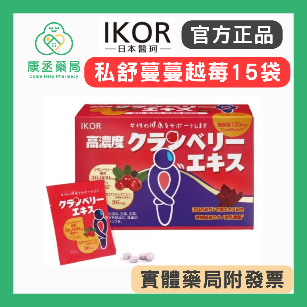 【10%蝦幣回饋】【康丞藥局】【IKOR醫珂】私舒蔓 蔓越莓益生菌 15包/盒 日本製 紅葡萄葉萃取 | 蝦皮購物