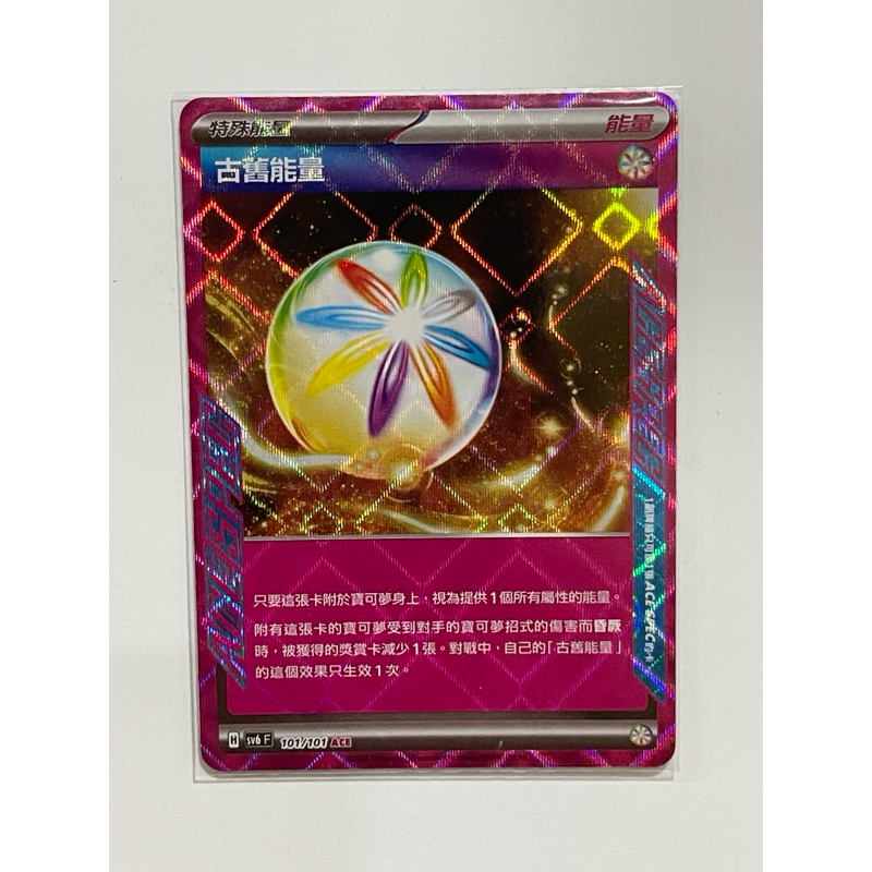 PTCG SV6 古舊能量 ACE 101/101 特殊能量 寶可夢 集換式卡牌 中文版 | 蝦皮購物
