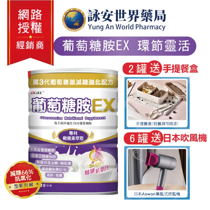 【GKC】送日本AWSON吹風機 葡萄糖胺EX 升級版 810g 豆穀植物奶(無加糖) 高鈣高纖 零乳糖【詠安世 | 蝦皮購物