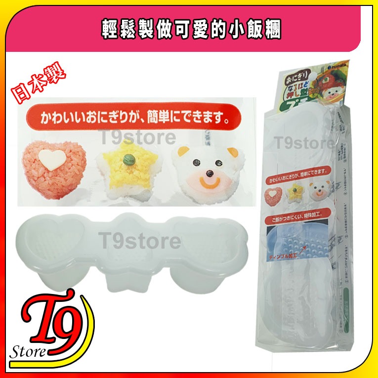【T9store】日本製 輕鬆製做可愛的小飯糰 | 蝦皮購物