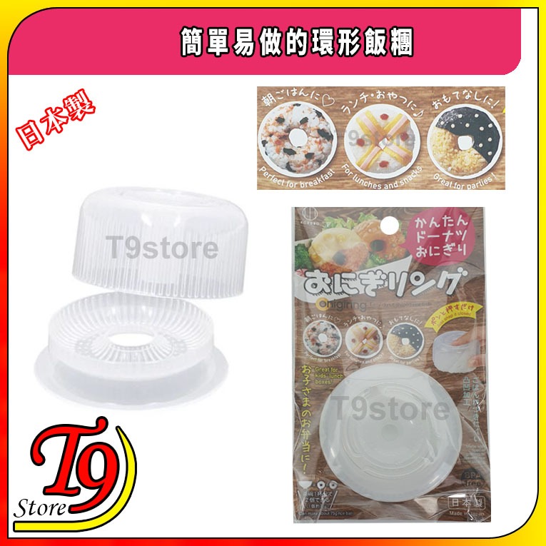 【T9store】日本製 簡單易做的環形飯糰 | 蝦皮購物