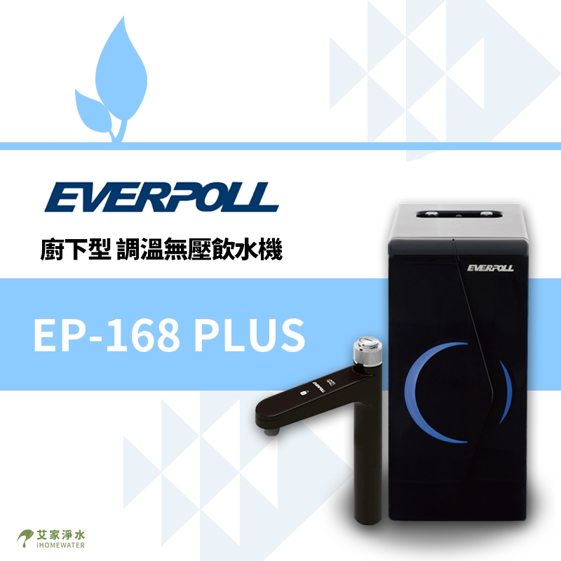 -艾家淨水-【附發票】愛科濾淨 EVERPOLL 廚下型調溫無壓飲水機 EP-168 PLUS【贈安裝、免運費】 | 蝦皮購物