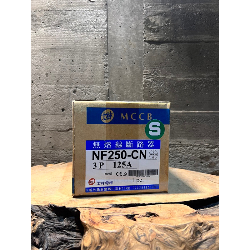士林電機 NF250-CN 2P/3P #無熔絲開關 #無熔線斷路器 ﻿#電路安全 #士林電機 #總開關 #水電 | 蝦皮購物