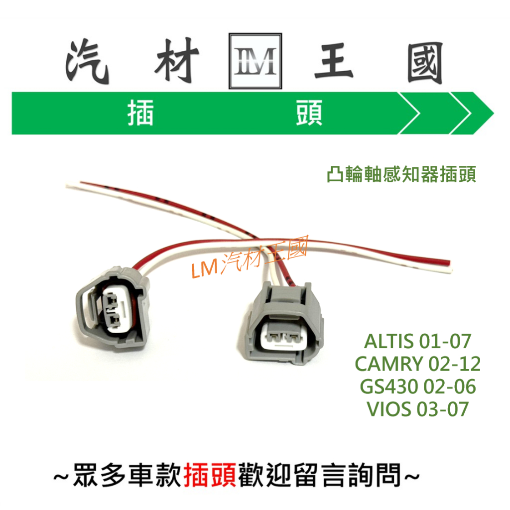 【LM汽材王國】 凸輪軸 感知器 插頭 ALTIS CAMRY GS430 VIOS EUROSTAR A33 A34 | 蝦皮購物