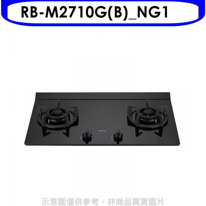 林內【RB-M2710G(B)_NG1】LED旋鈕大本體雙口爐極炎瓦斯爐(全省安裝)(7-11商品卡400元) | 蝦皮購物