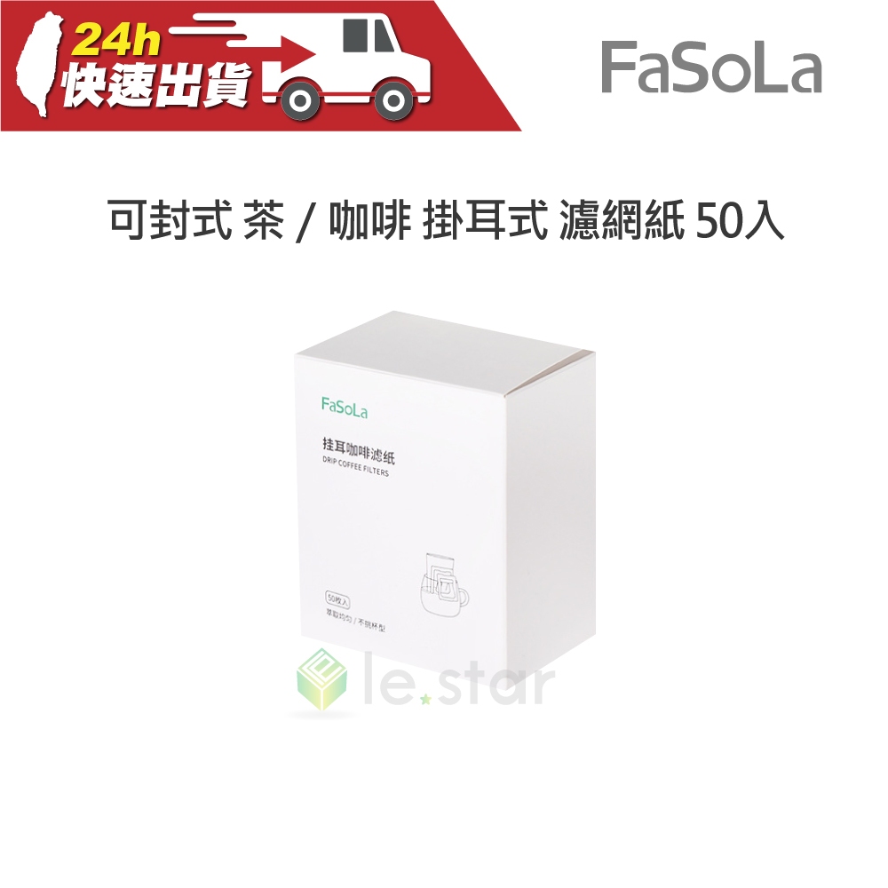 FaSoLa 可封式 茶 咖啡 掛耳式 濾網紙 50入 公司貨 濾紙 咖啡濾紙 手沖 茶濾網紙 掛耳濾紙 咖啡過濾紙 | 蝦皮購物