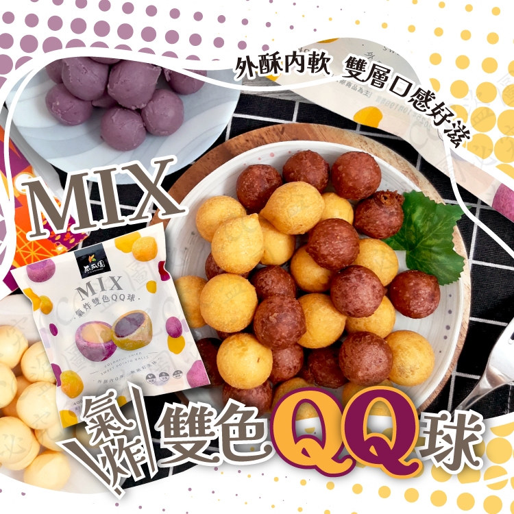 MIX氣炸雙色QQ球400g🔥低溫2000免運 附發票 | 蝦皮購物