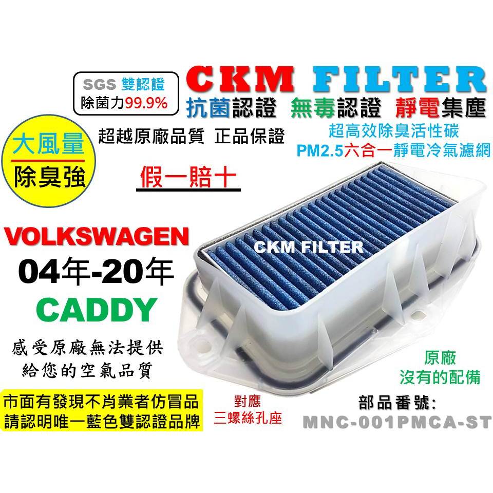 【CKM】福斯 VW CADDY 04年-20年 加裝 外置濾網 總成 支架 室外進氣 替換濾芯 前置 抗菌 PM2.5 | 蝦皮購物