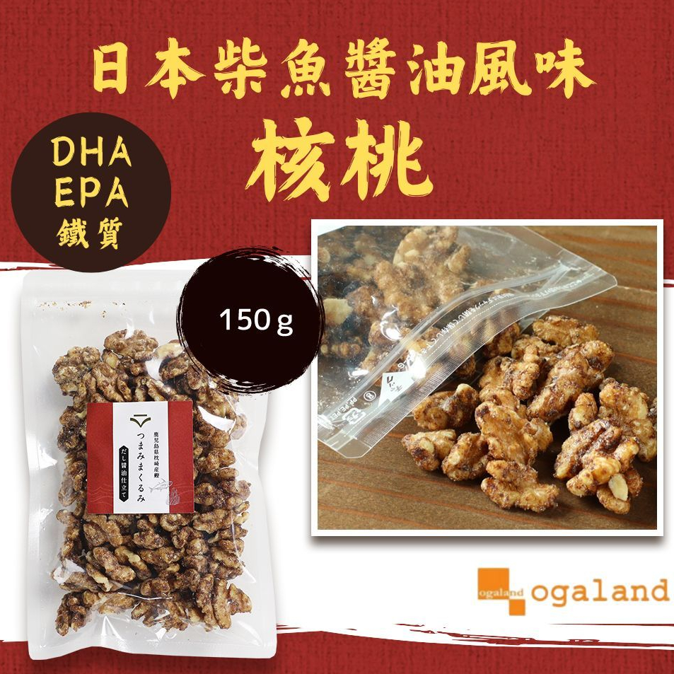 【ogaland】日本核桃 150g 柴魚醬油風味 核桃 零食 核桃堅果 下酒美食 堅果 核桃仁 乾果 伴手禮 配酒零嘴 | 蝦皮購物