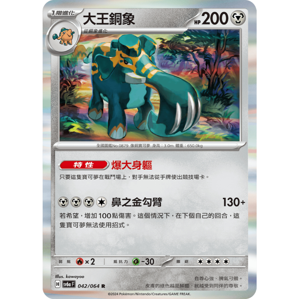 [ALG 卡牌專門] 寶可夢 PTCG 中文版 大王銅象 SV6a 042/064 R 閃卡 | 蝦皮購物