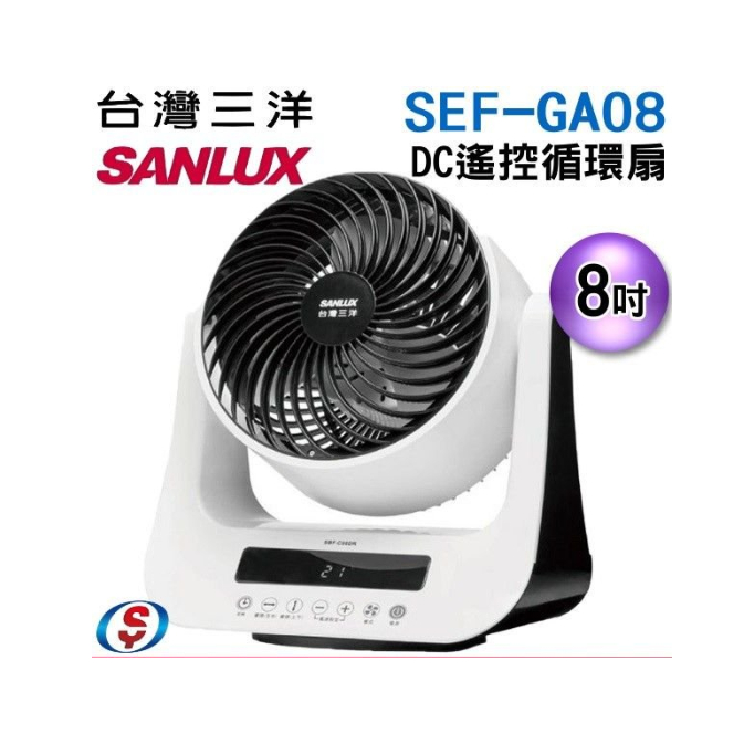 【SANLUX 台灣三洋】DC循環扇SEF-GA08 | 蝦皮購物