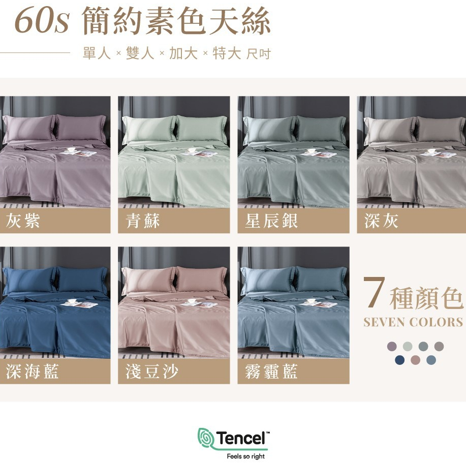 60支100%純天絲TENCEL 簡約素色【單人雙人 加大 特大組合】 床包枕套組/ 薄被套/兩用被 多款任選 | 蝦皮購物