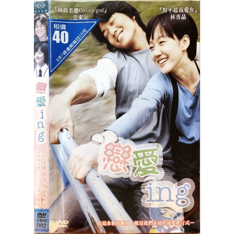 韓國電影-DVD-環保包-戀愛ing-林秀晶 金來沅 李美淑 崔德閔 | 蝦皮購物